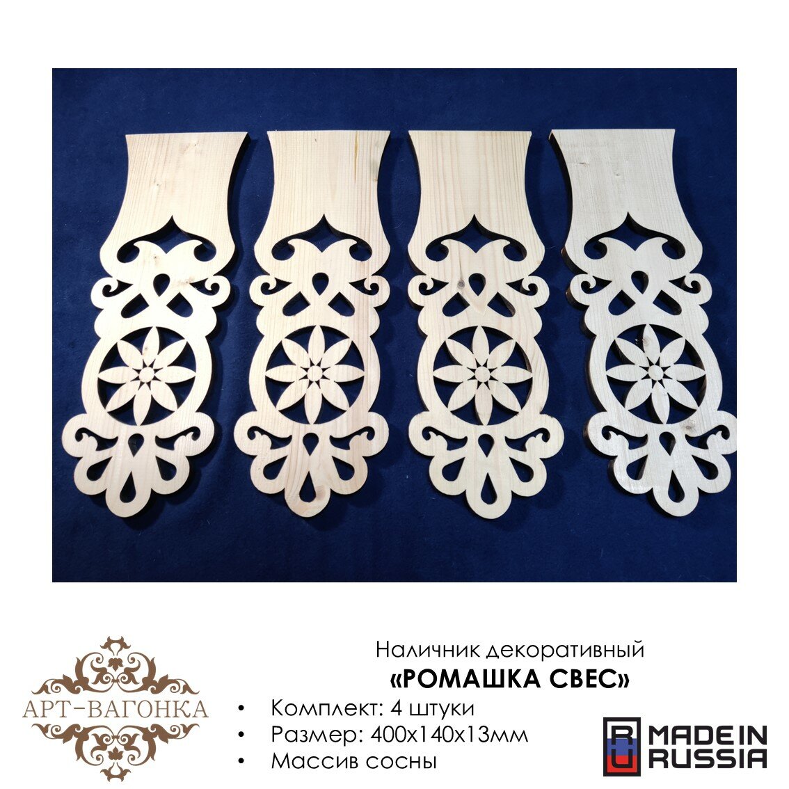 Наличники декоративные "Свес Ромашка" деревянные резные 4 шт.