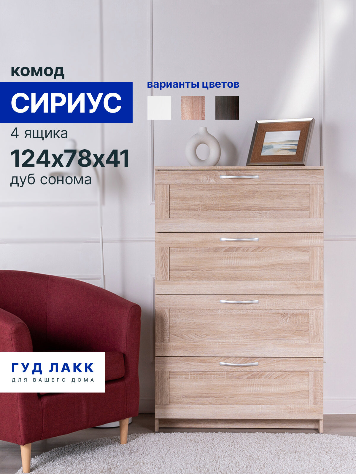 Комод для одежды с ящиками, 78 х 41 х 123 см, Лдсп, дуб сонома, Гуд Лакк, Сириус