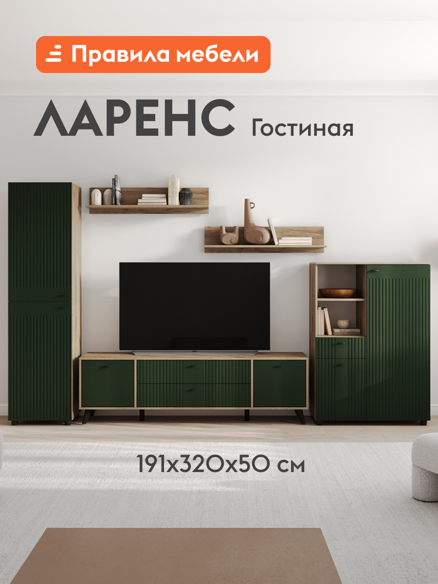 Гостиная комплект Ларенс Стандарт, тумба под телевизор, распашной шкаф, комод, настенные полки, 320.3х41.6х191.4 см, Дуб золотой / Олива софт