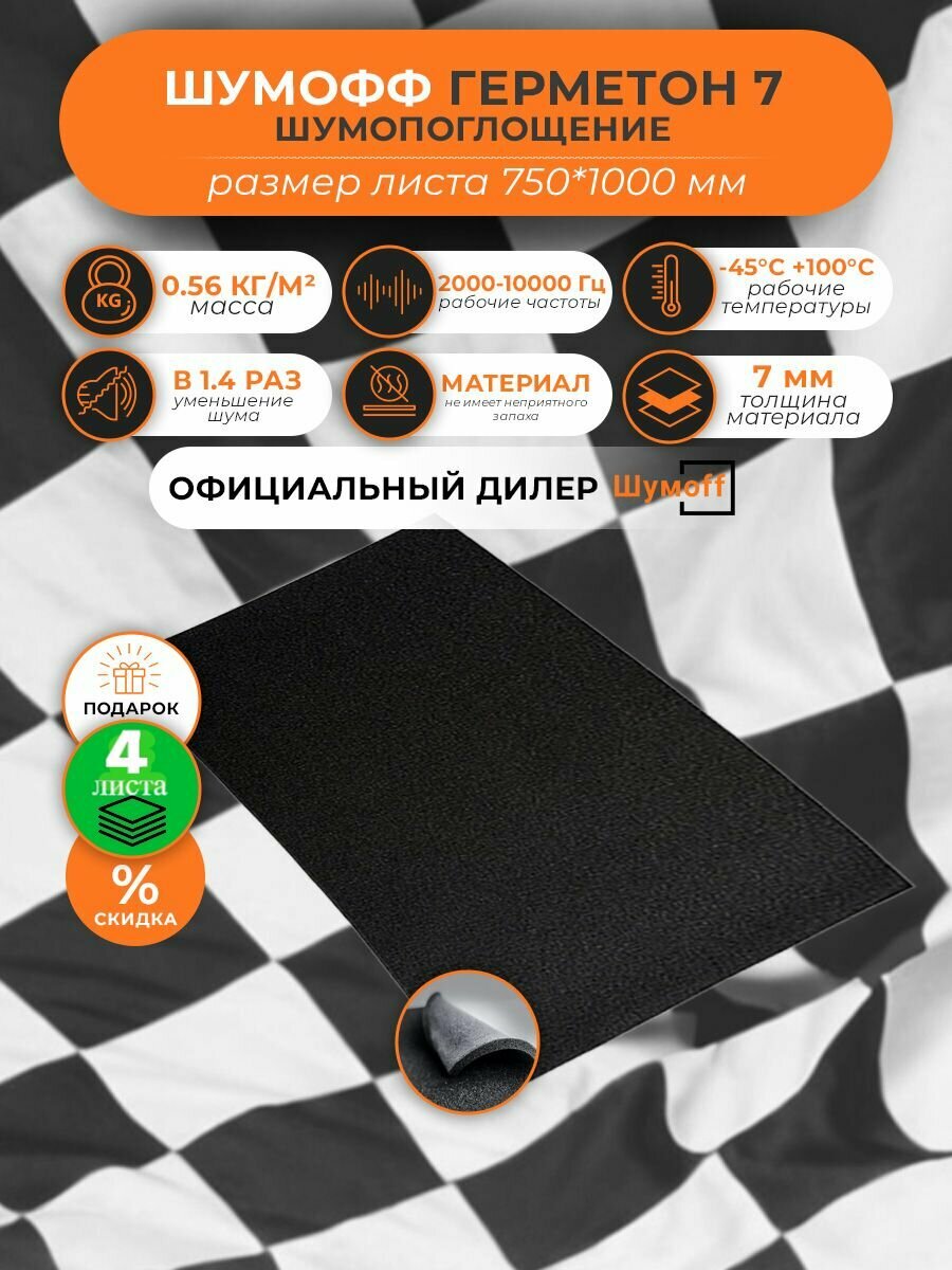 Шумоизоляция для автомобиля Шумофф Герметон А 7 - 4 листа