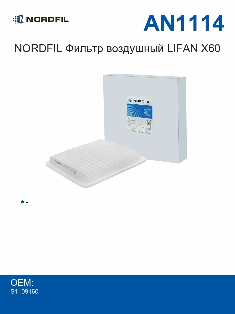 NORDFIL Фильтр воздушный LIFAN X60