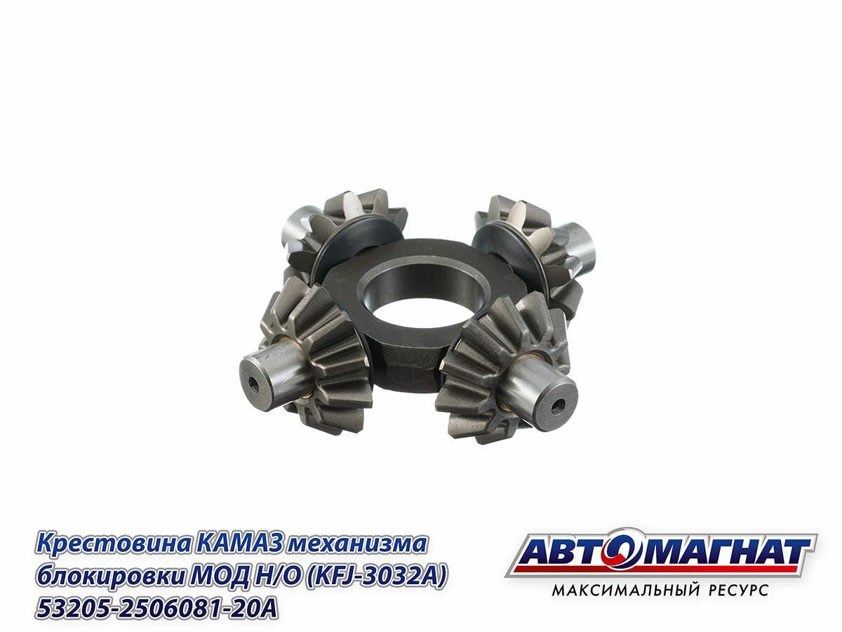Крестовина КАМАЗ механизма блокировки межосевого дифференциала с сателитами и шайбами в сборе ( Нового образца) (KFJ-3032A)