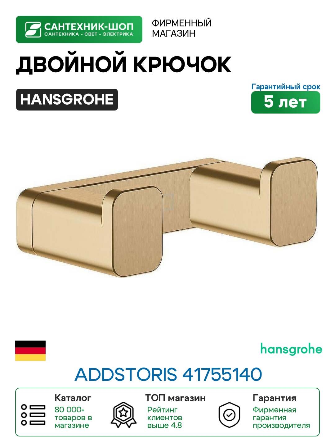 Двойной крючок Hansgrohe AddStoris 41755140 Шлифованная бронза