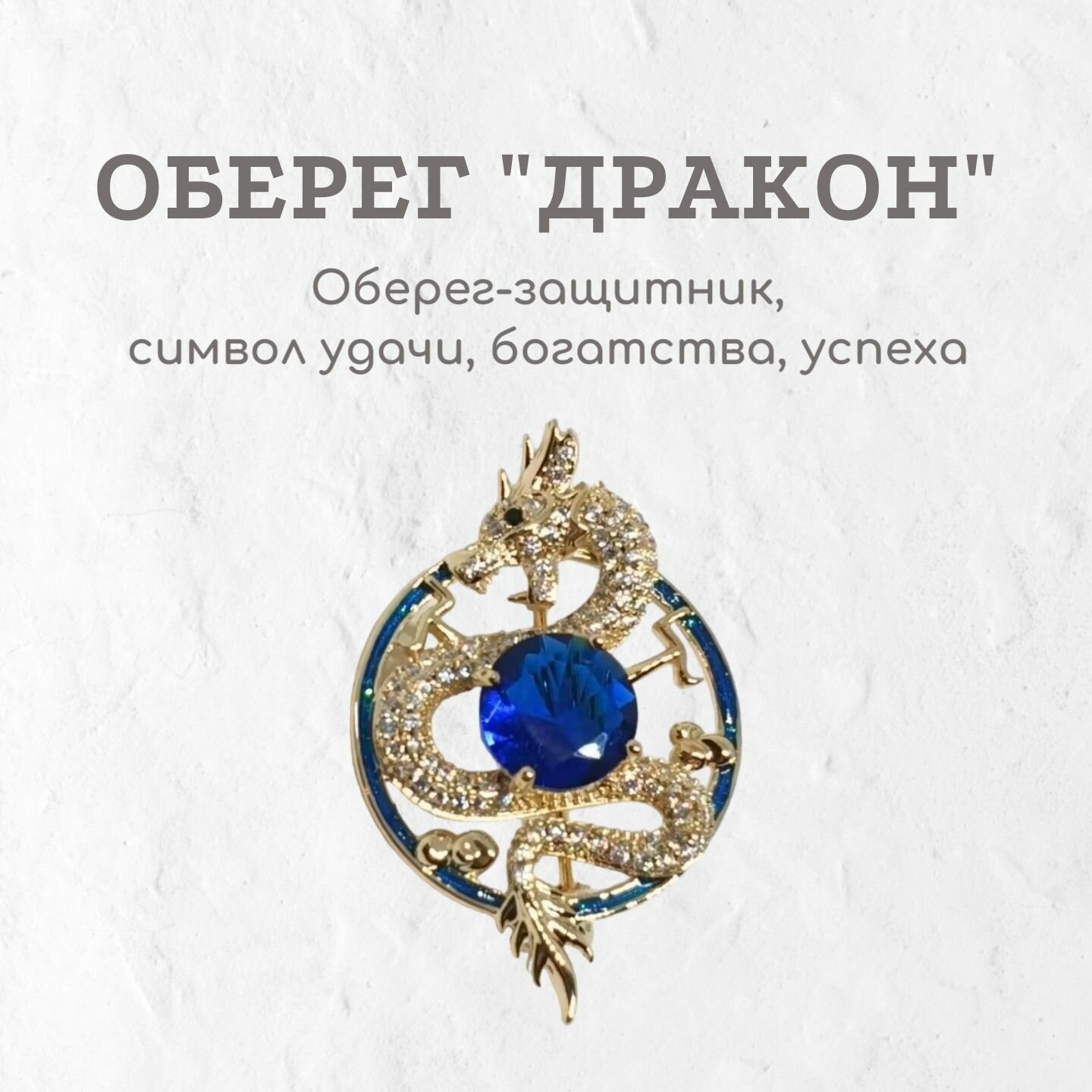 Оберег "Дракон" в круге с синим кристаллом, золотистый, ювелирная бижутерия, стразы сваровски. Коллекция "Драконы", д31