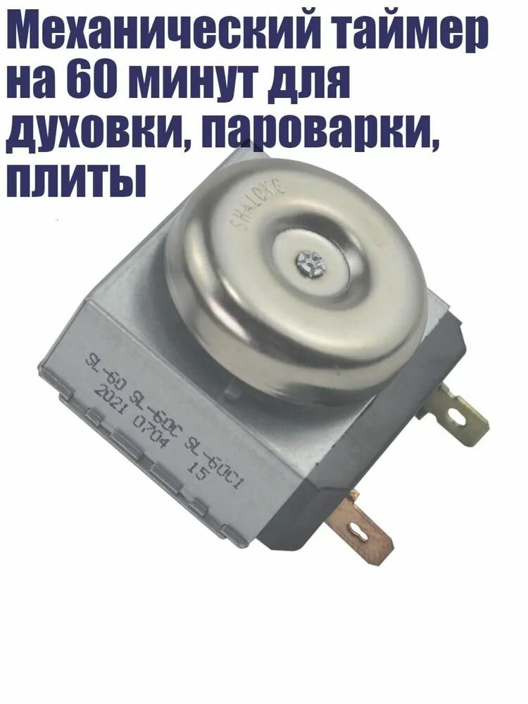 Механический таймер на 60 минут для духовки, пароварки, плиты