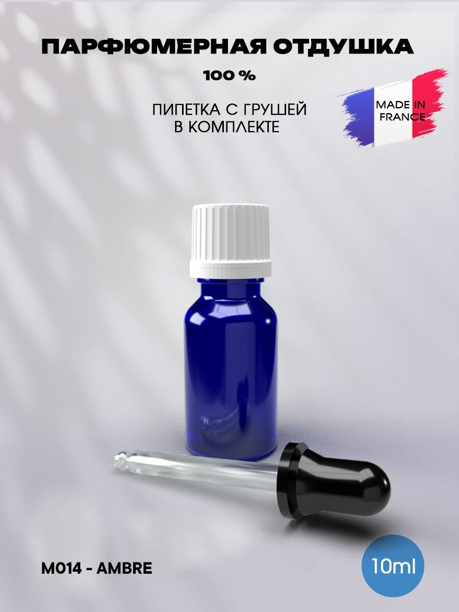Отдушка парфюмерная Ambre 10мл с пипеткой, для свечей, мыла и диффузоров, Франция