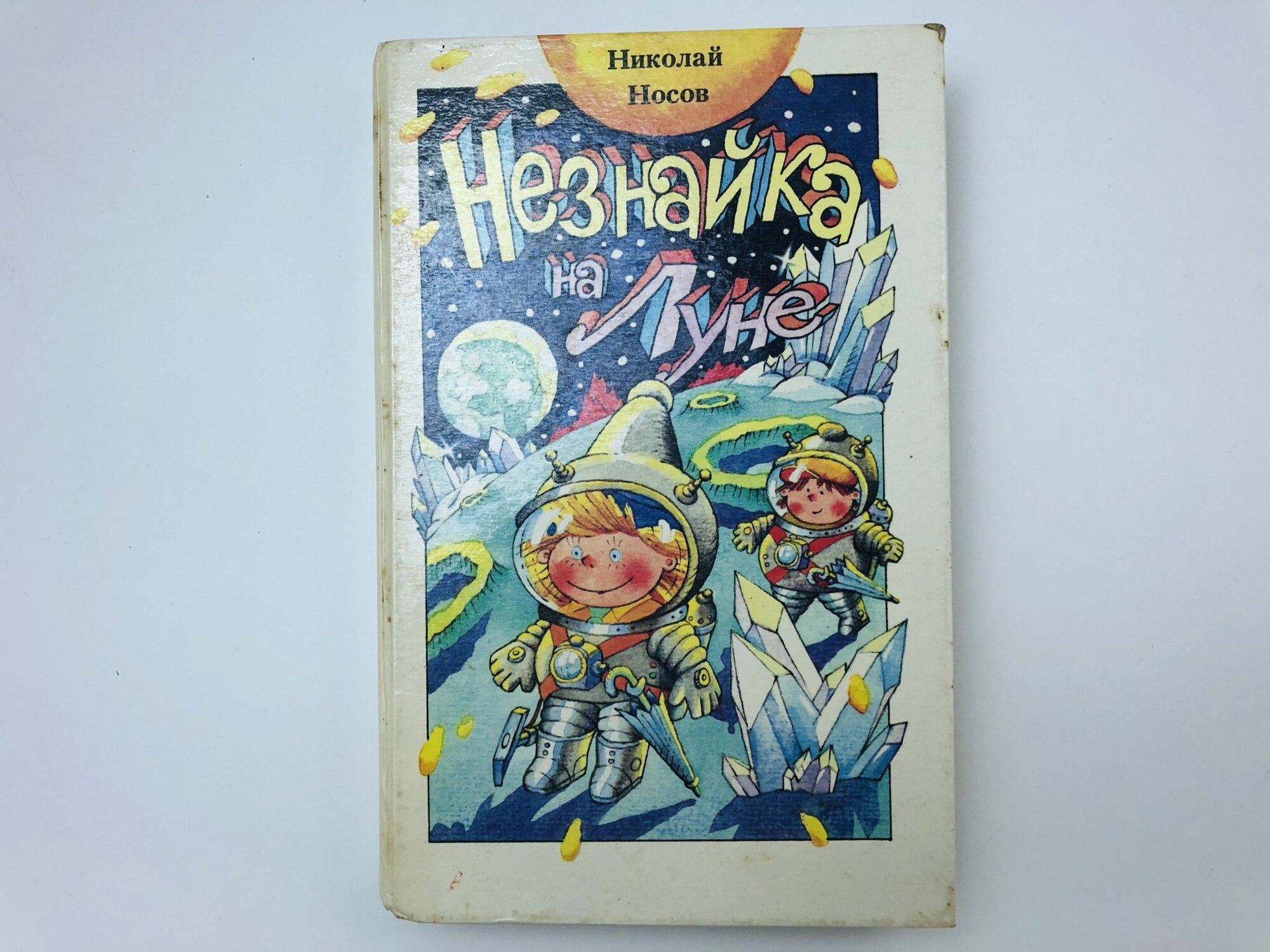 Незнайка на Луне. Роман-сказка