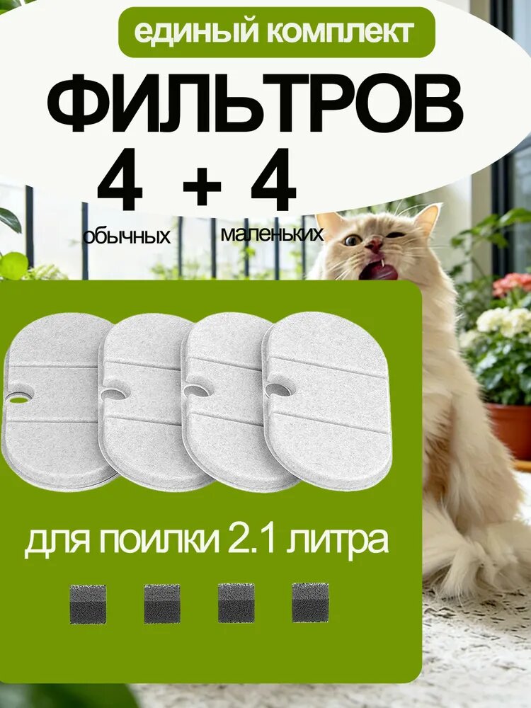 Фильтры для автоматической поилки 2.1 литра, 4 шт.