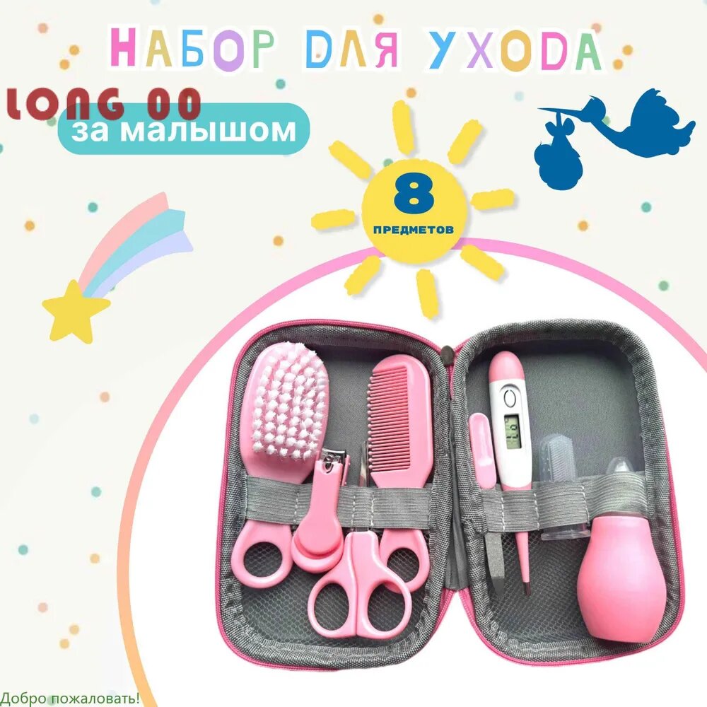 Набор для ухода за новорожденными, маникюрные инструменты. Детский гигиенический комплект (для мальчиков и девочек) из 8 предметов в удобном пенале. Подарок маме и малышу на выписку, крестины, годик