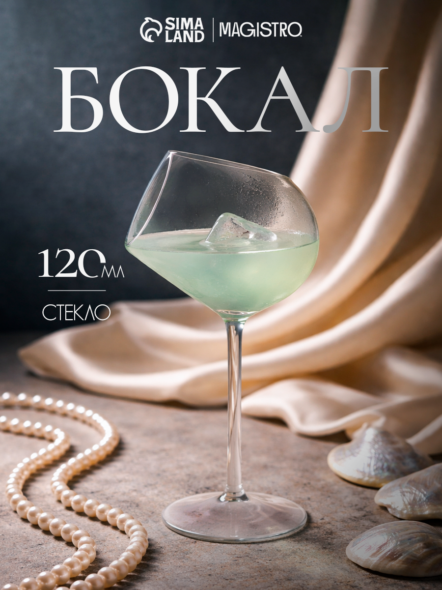 Бокал Magistro «Forma. Плафон», 120 мл, 10×21.2 см, стекло, прозрачный