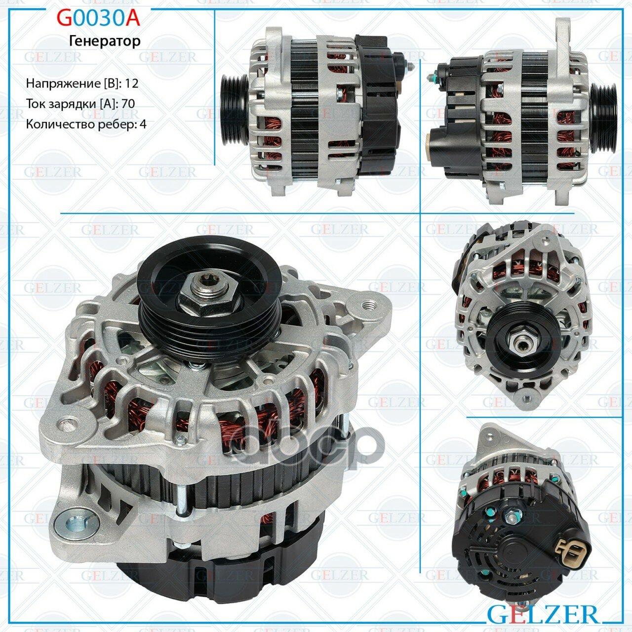 G0030A Генератор 12В / 70А / 4РК / Hyundai, Kia GELZER арт. G0030A