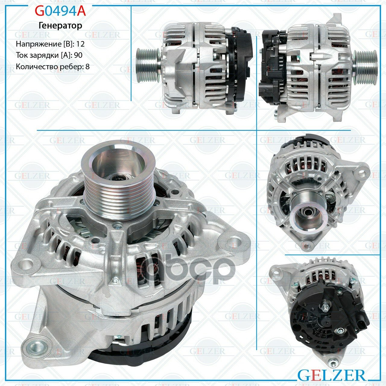 G0494A Генератор 12В / 90А / 8РК / Claas, Iveco, New Holland, Renault GELZER арт. G0494A