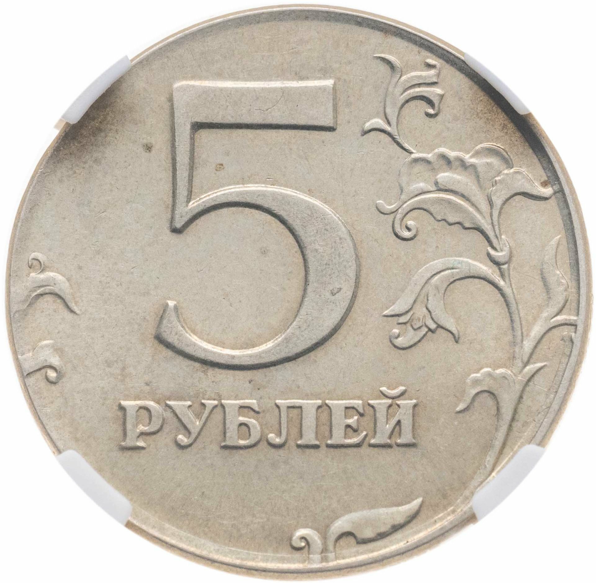 5 рублей 2002 СПМД, в слабе NRG MS63, Медь