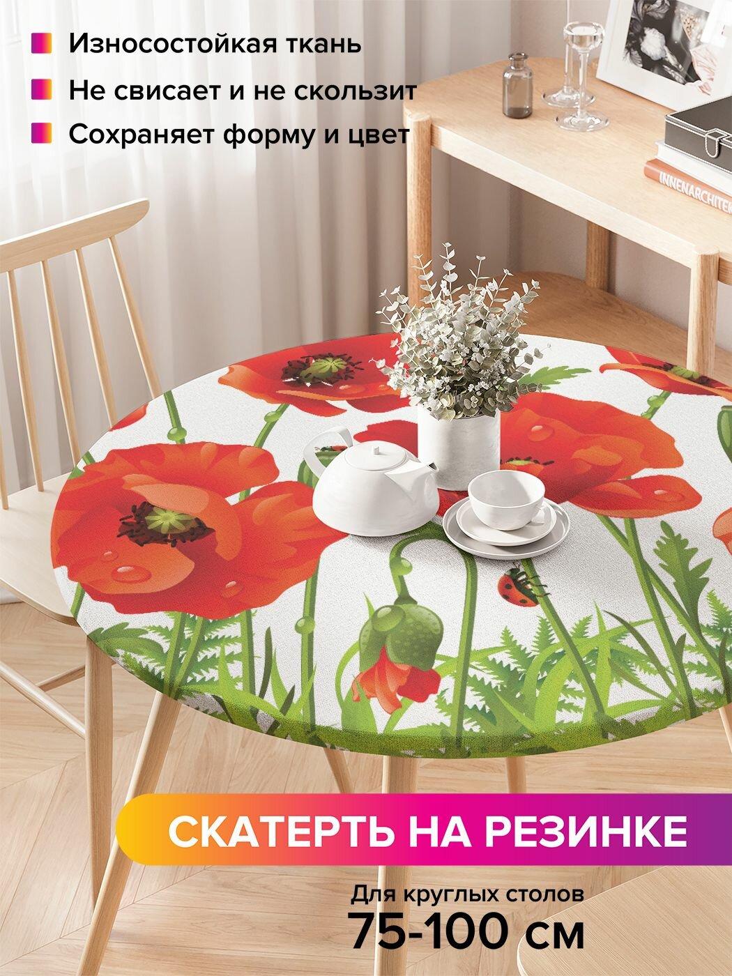 Скатерть на стол на резинке, круглая "Ароматные маки", диаметр 75-100 см, JoyArty