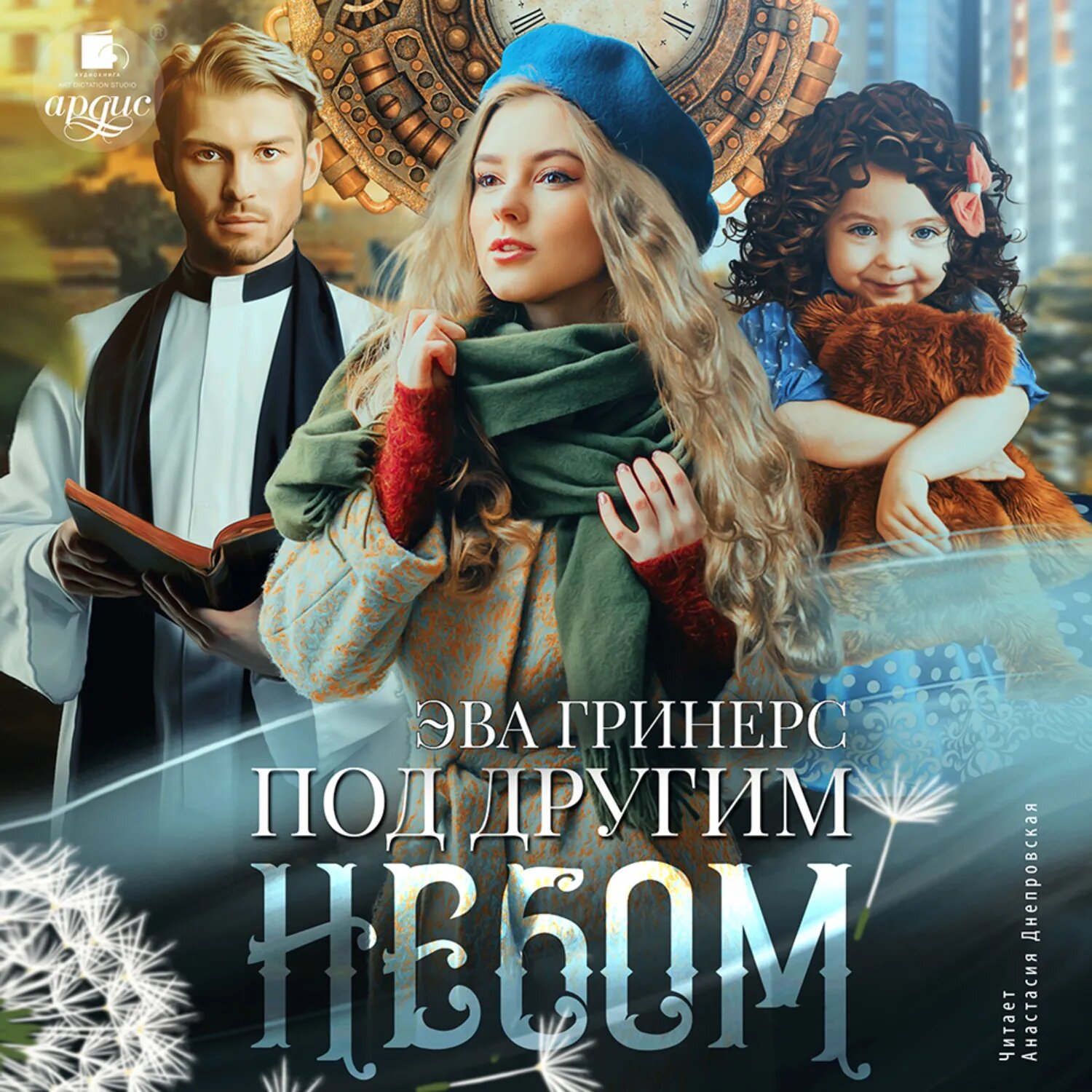 Под другим небом [Аудиокнига]