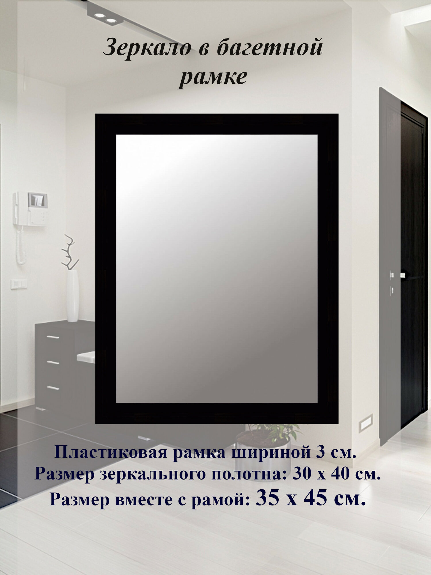 Арт. Z_N_S3016BK_300x400. Зеркало в чёрной рамке шириной 30 мм интерьерное, для ванной комнаты. Размер 35х45 (30х40) см.