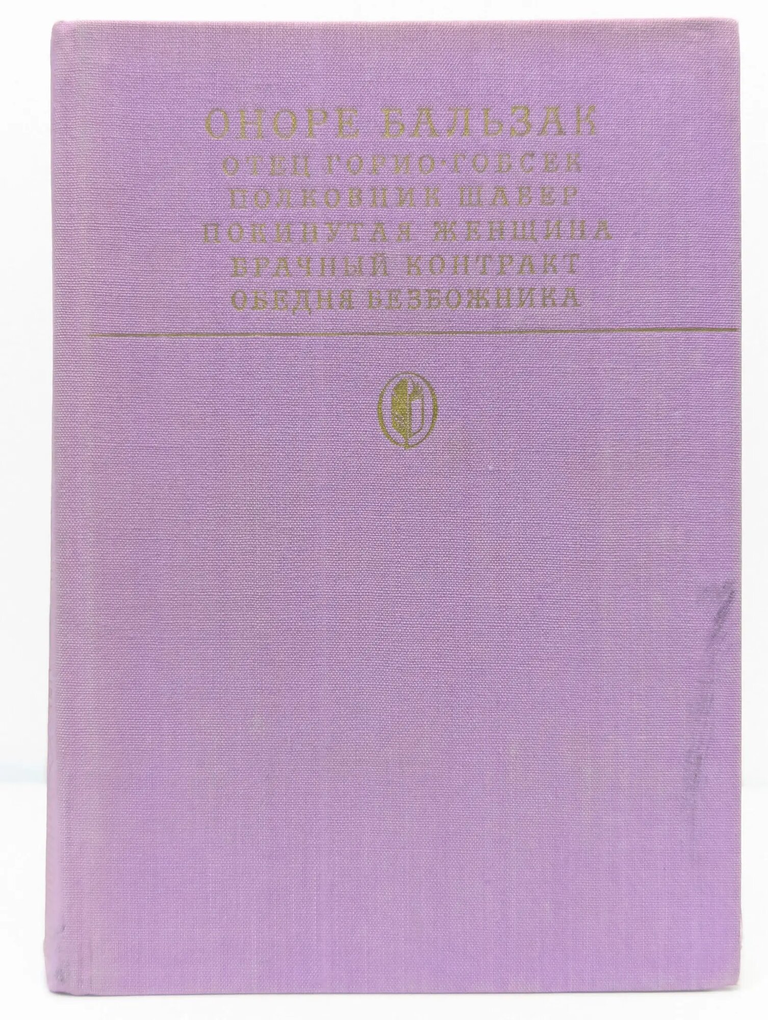 Сцены частной жизни: Отец Горио. Гобсек. Полковник Шабер. Покинутая женщина. Брачный контракт. Обедня безбожника де Бальзак Оноре 1981