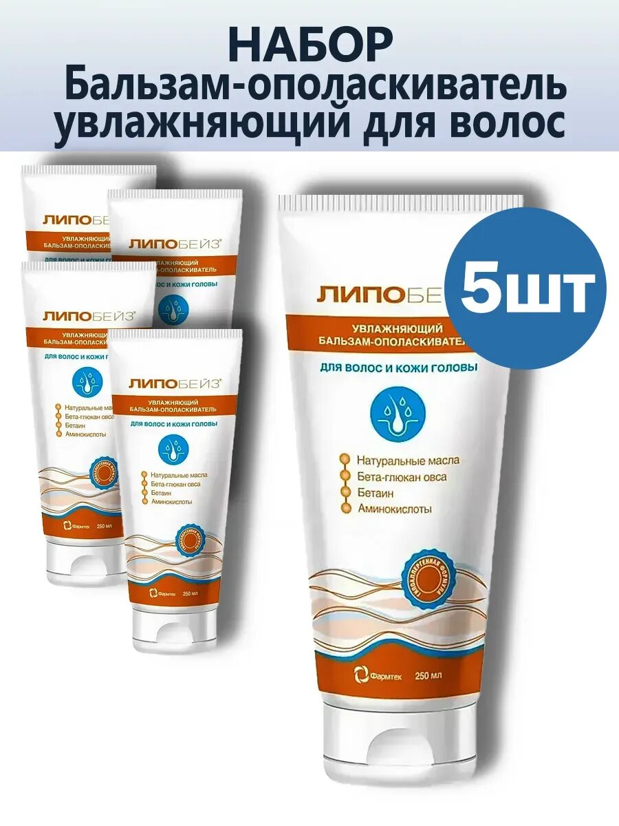 Липобейз Бальзам-ополаскиватель увлажняющий 250мл 5уп