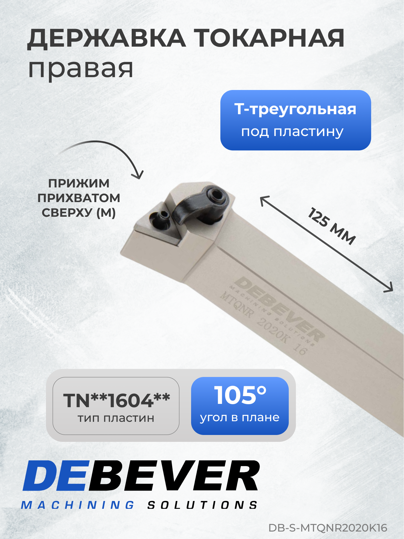DEBEVER MACHINING SOLUTIONS Державка токарная MTQNR 2020 K16 правая Standard