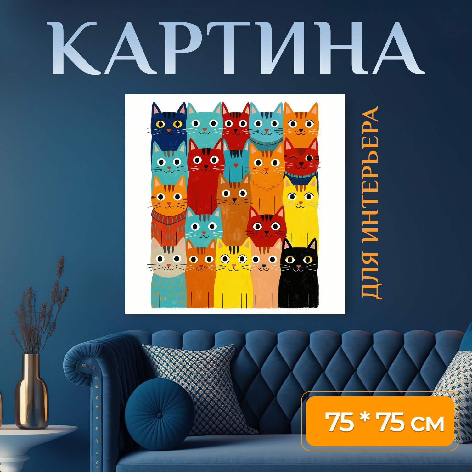 Картина на холсте "Многоцветные коты в ряд. Яркая композиция из множества забавных кошачьих мордочек в стиле наивной иллюстрации. Сочетание." на подрамнике 75х75 см. для интерьера