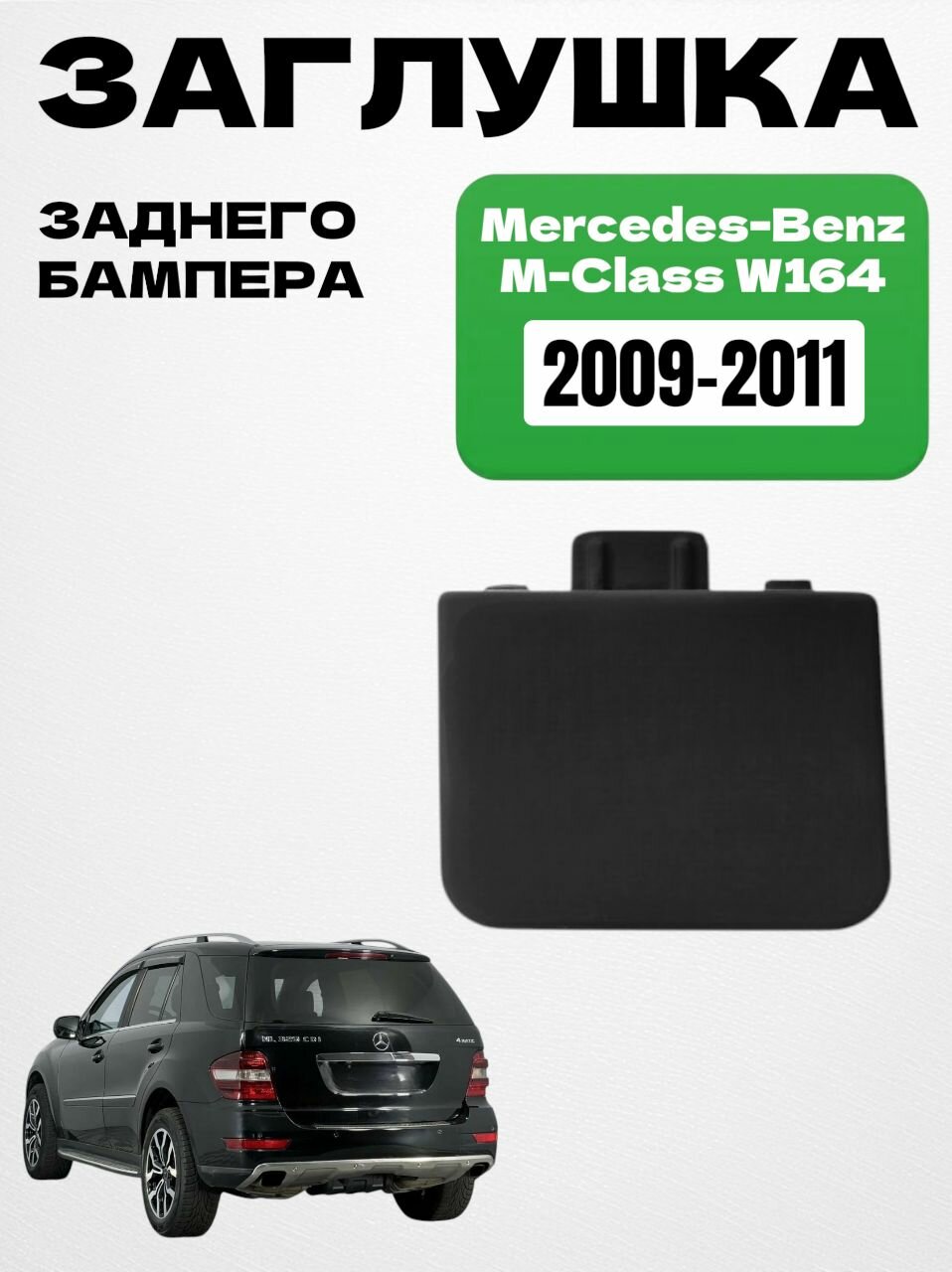 Заглушка крюка бампера Mercedes-Benz M-Class W164 задняя