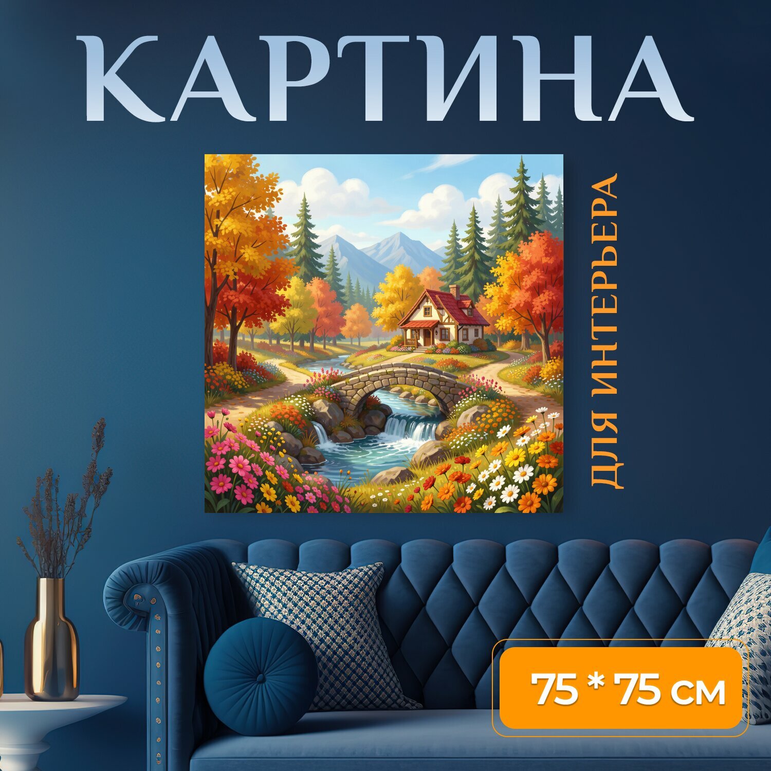 Картина на холсте "Осенний дом у горной речки. Уютный пейзаж с деревенским коттеджем, каменным мостиком, ручьём и водопадом среди яркой листвы." на подрамнике 75х75 см. для интерьера