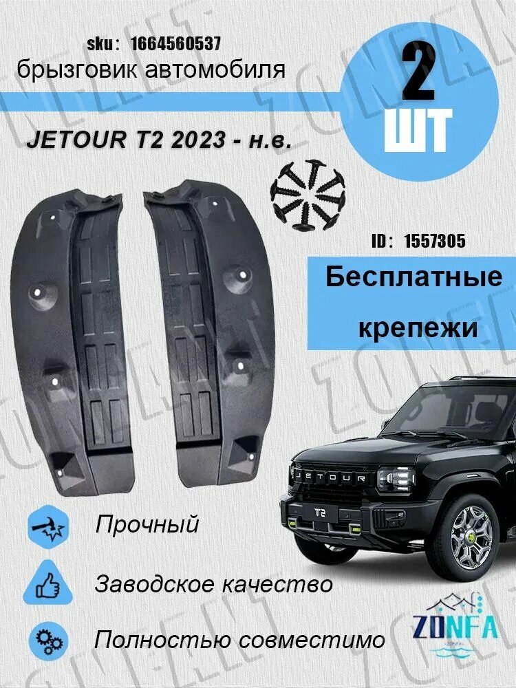 ZONFANT Брызговики, арт. Комплект брызговиков на JETOUR T2 , (2023-2026 гг.), 2 шт.