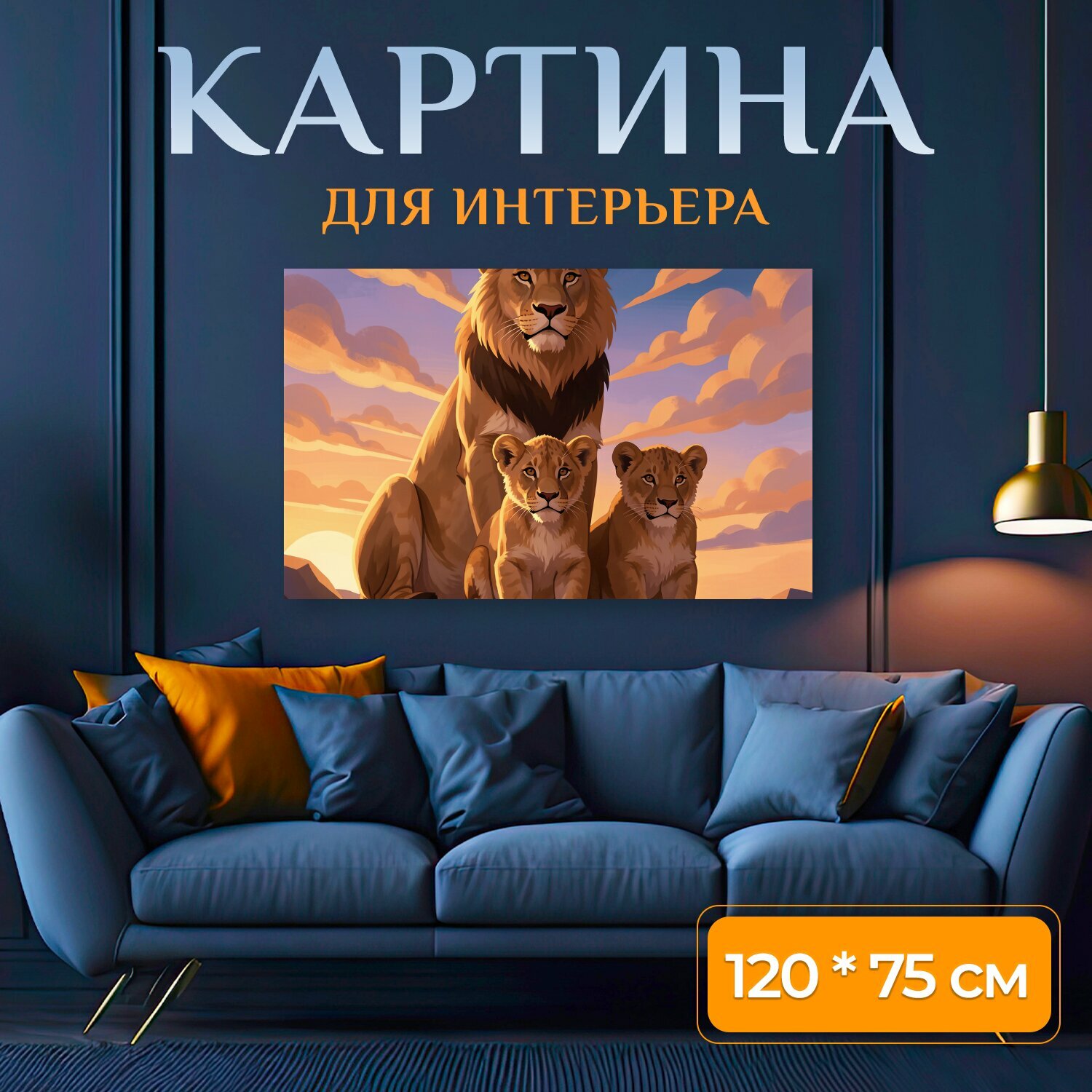 Картина на холсте "Львиная семья на скале. Арт-иллюстрация с величественным прайдом: взрослый лев и два львенка на каменистом выступе, теплый." на подрамнике 120х75 см. для интерьера