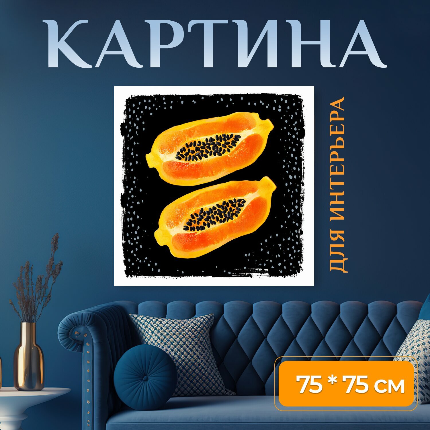 Картина на холсте "Спелые оранжевые половинки папайи с черными семенами на черном фоне с серыми пятнами, стилизованные под яркую иллюстрацию с." на подрамнике 75х75 см. для интерьера
