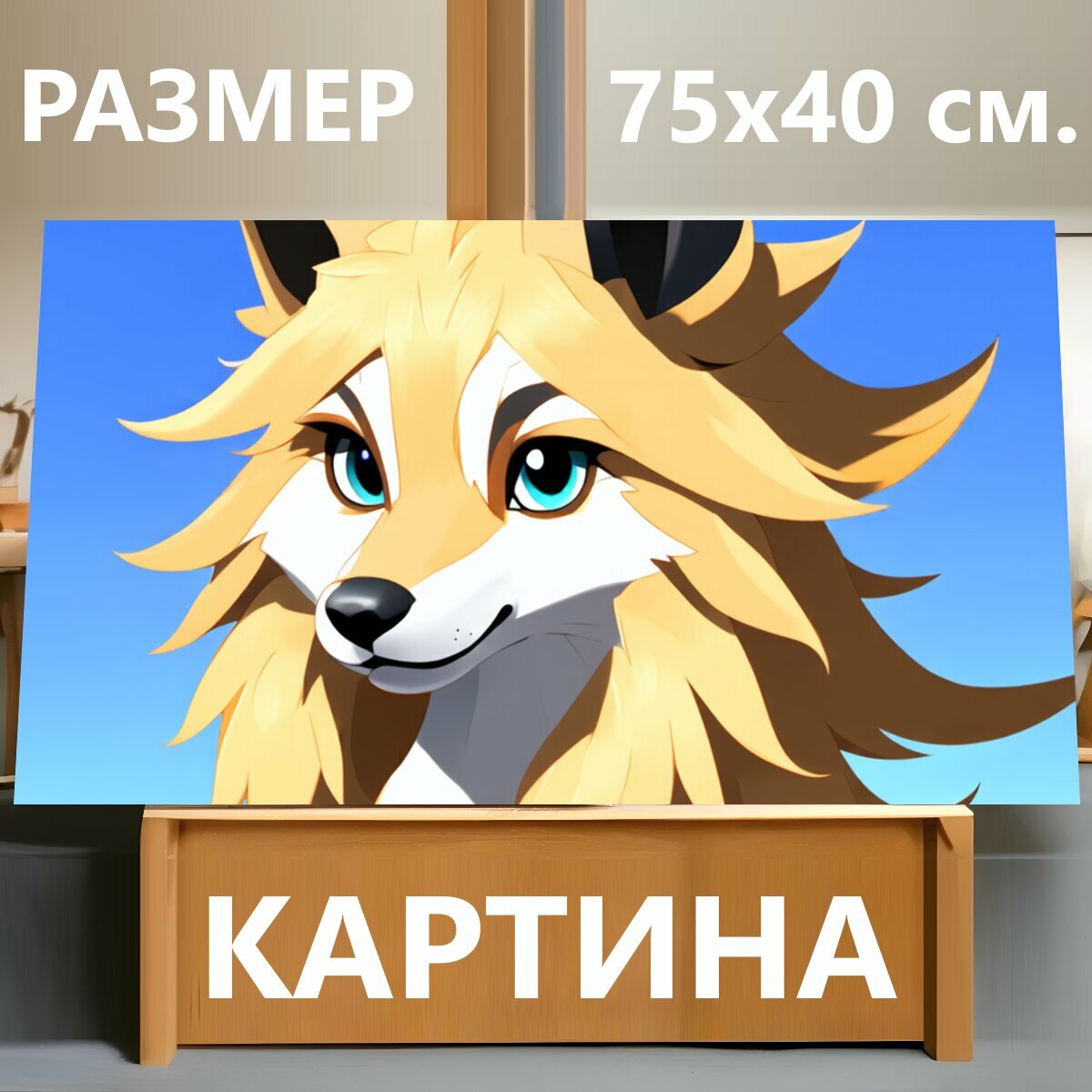 Картина на холсте "Фэнтезийное существо с ушами волка, длинные пушистые уши с черными кончиками, светлый фон с голубым небом, светящаяся грива." на подрамнике 75х40 см. для интерьера