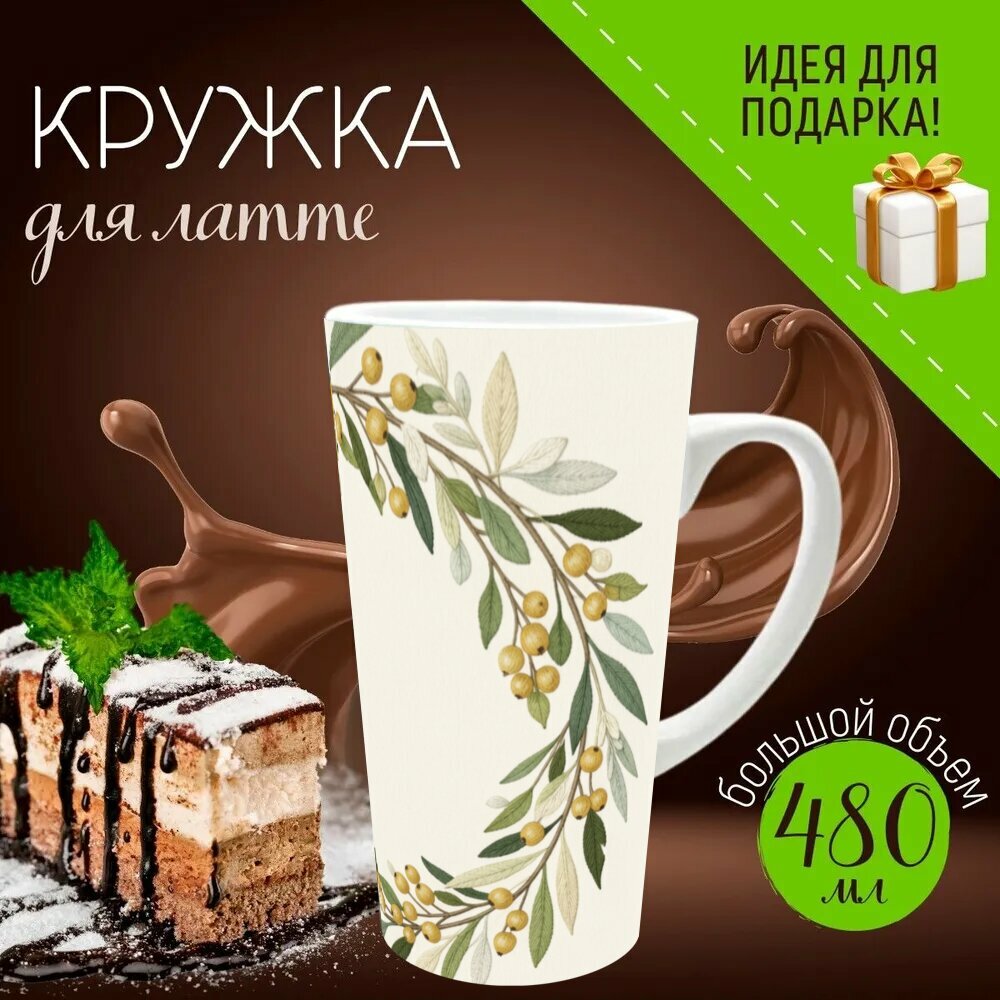 Кружка латте керамическая большая для чая и кофе с прикольным принтом "Лесной венок с ягодами. Круглая ботаническая композиция из тонких ветвей, удлинённых листьев и." 500 мл.