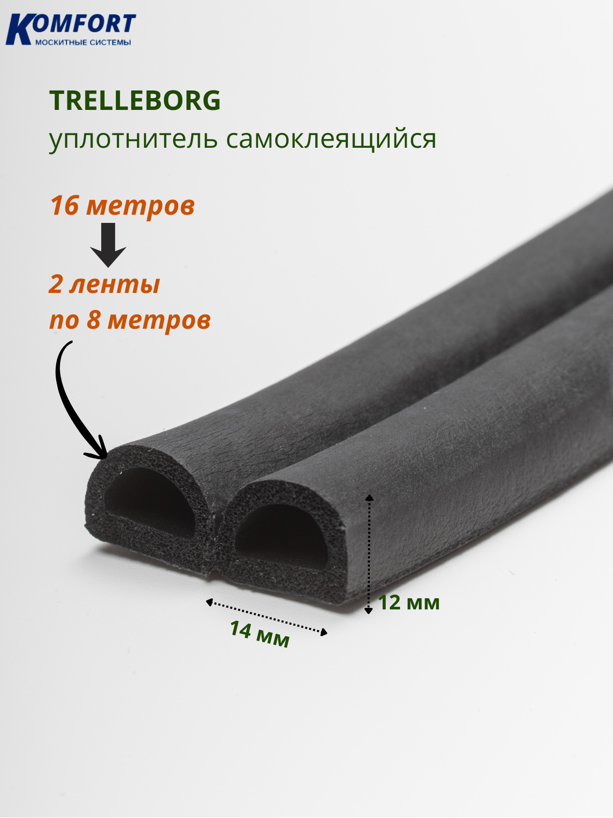 Уплотнитель самоклеящийся D 14*12 мм Trelleborg епдм 16 метров