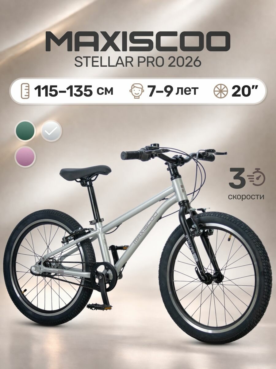 Велосипед детский двухколесный Maxiscoo STELLAR PRO 20' MSC-ST2052P (2026)
