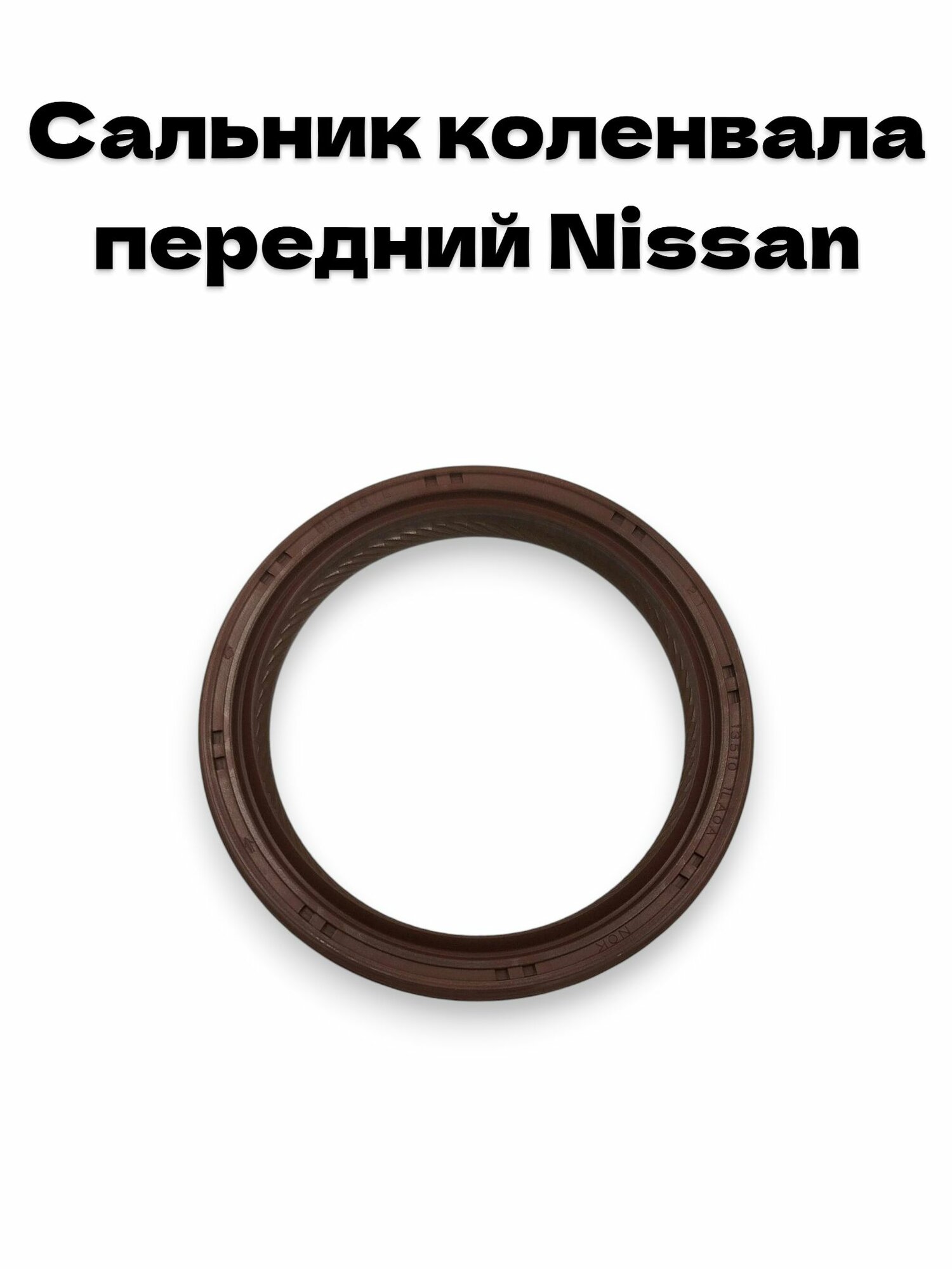 Сальник коленвала передний Nissan
