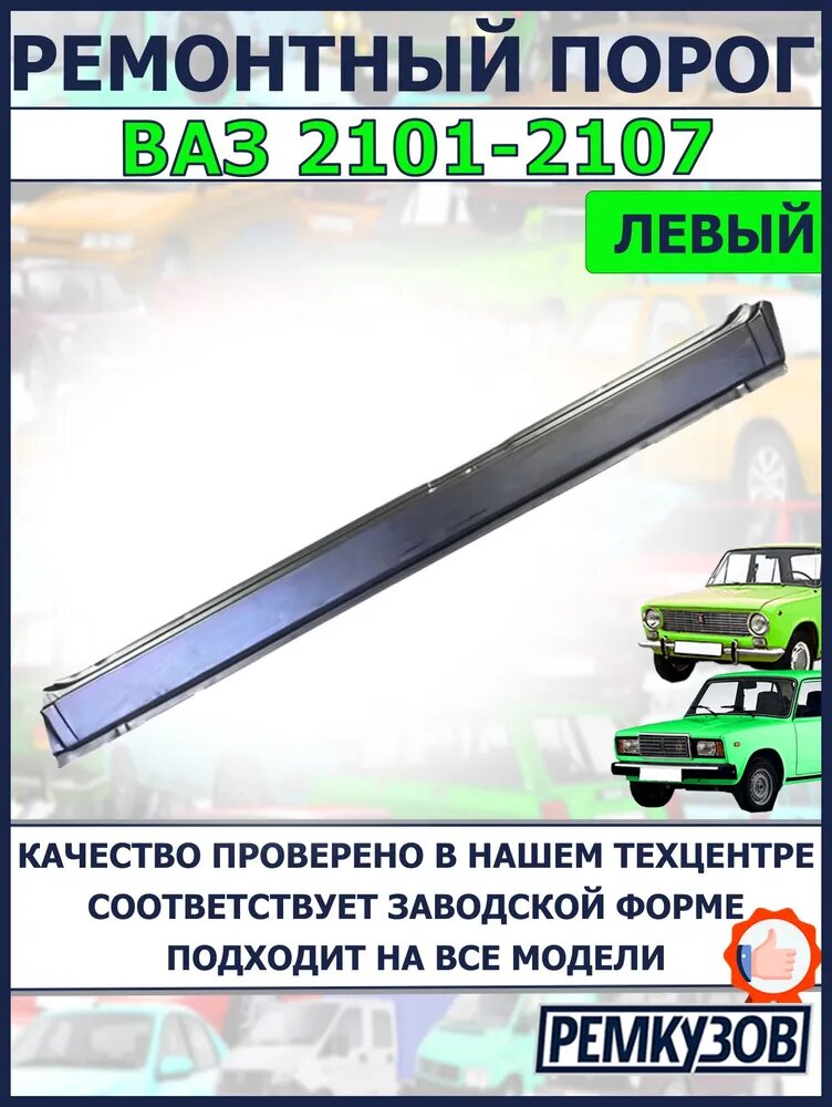 Порог левый Жигули металл (ВАЗ 2101-2107)