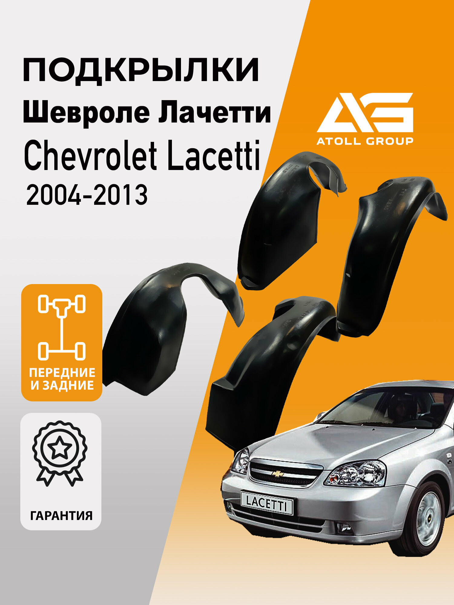 Подкрылки Шевроле Лачетти передние, задние Chevrolet Lacetti (2004-2013)