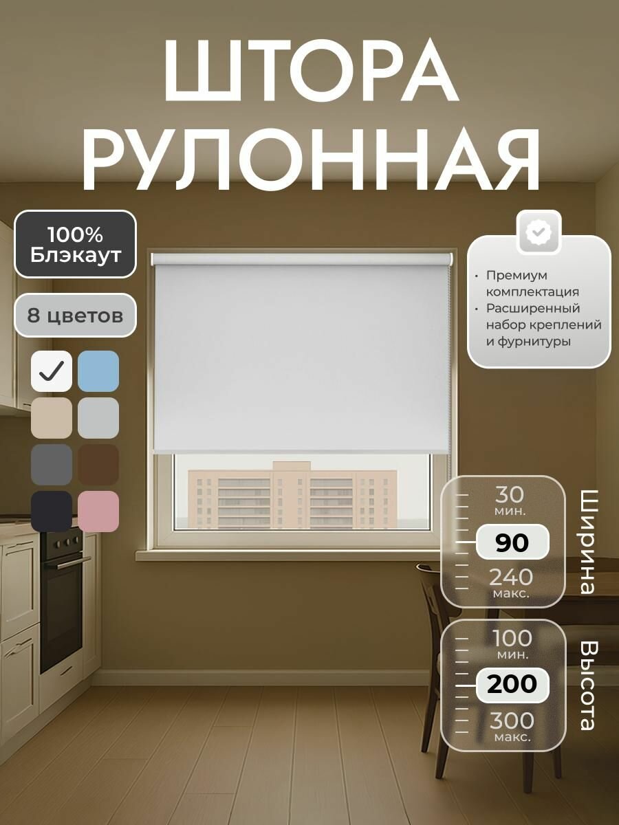 Рулонные шторы 90х200 см блэкаут 100%, Белый, жемчужный, Однотонный, комплектация Mini