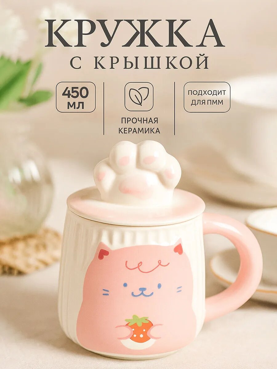 Кружка для чая с крышкой Доляна «Лапочка», 450 мл, керамика, розовая