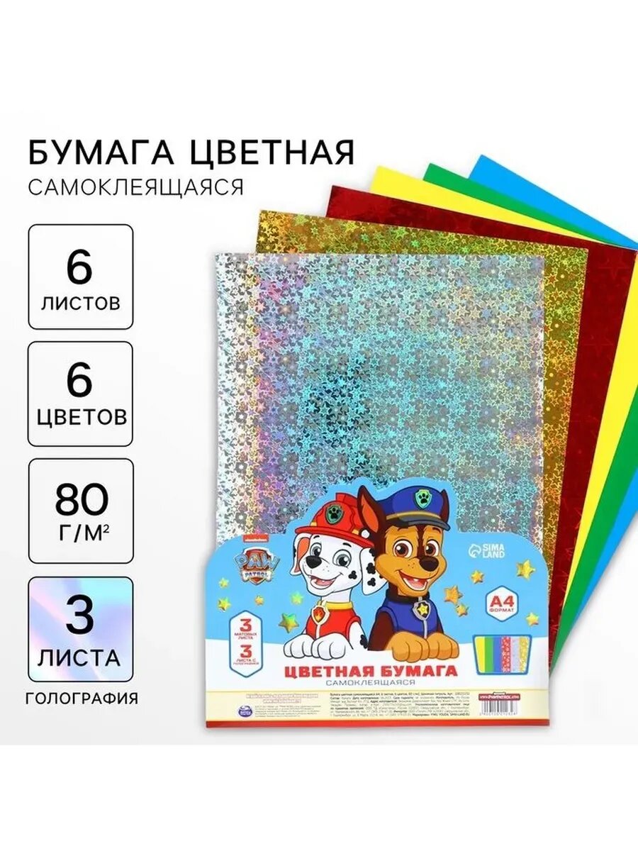 Цветная бумага самоклеящаяся А4, 6 л. «Щенячий патруль»