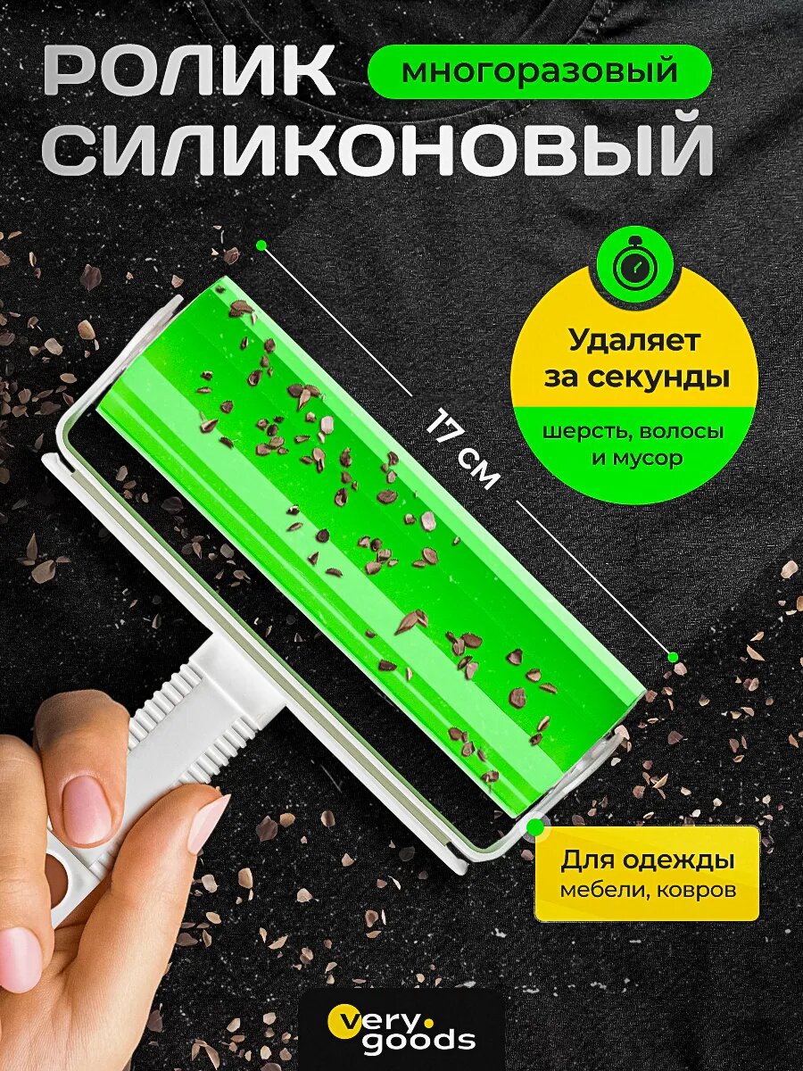 Силиконовый ролик для чистки одежды 17 см — многоразовый моющийся валик для шерсти и пыли на одежде, мебели и авто