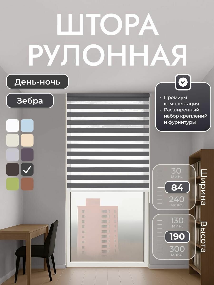 Рулонные шторы 84х190 см день/ночь (зебра), Черный, комплектация Mini