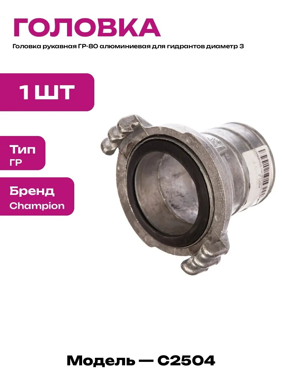 Головка ГР-80 для напорных пожарных рукавов диаметр 75 мм ГР