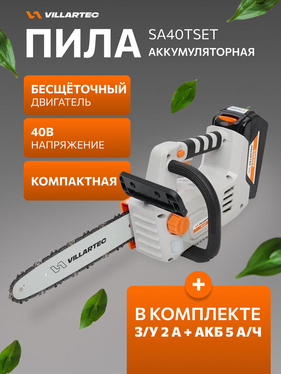 Цепная аккумуляторная пила VILLARTEC SA40TSеt, с аккумулятором и зарядным устройством