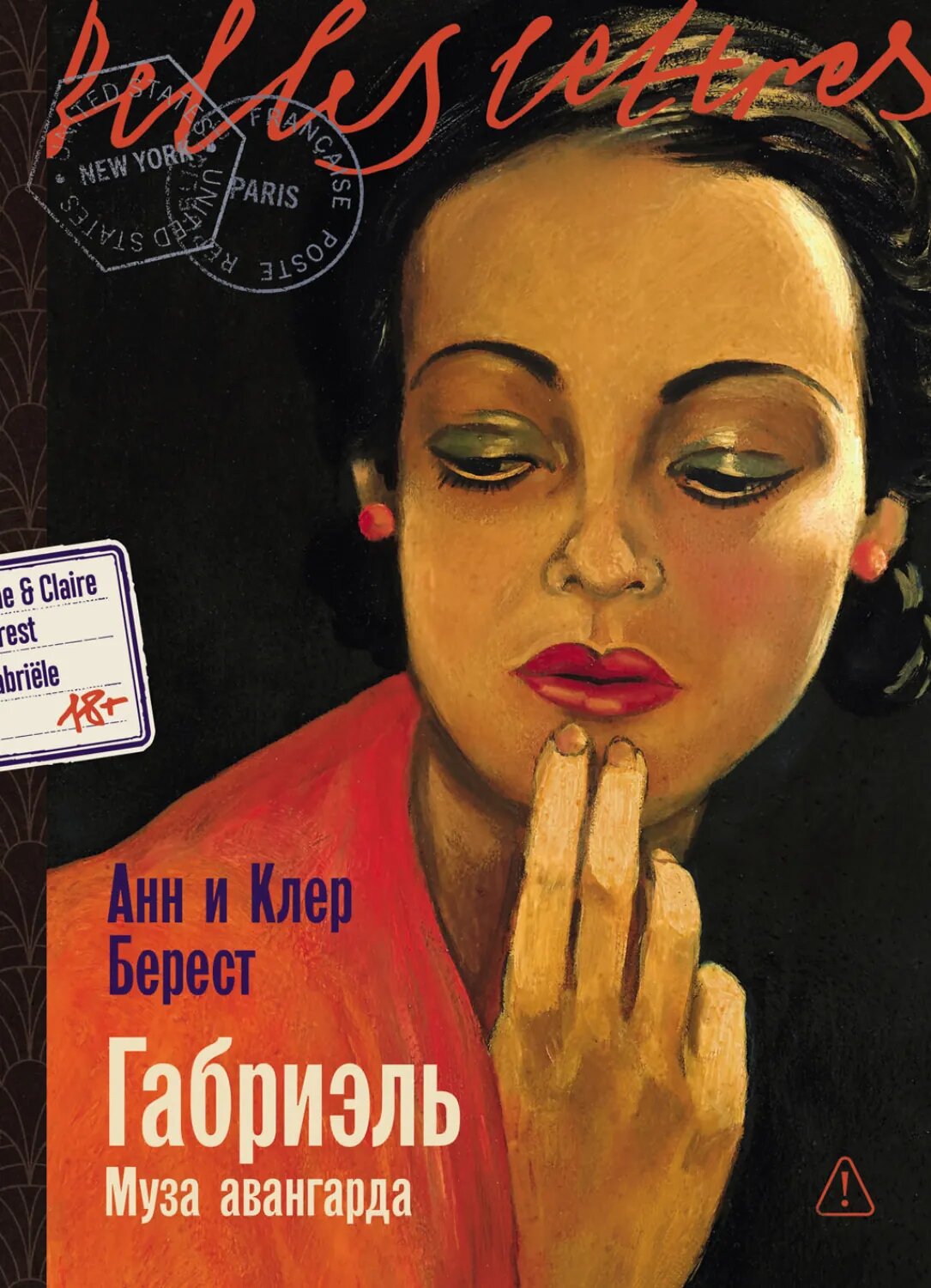 Габриэль: Муза авангарда [Цифровая книга]