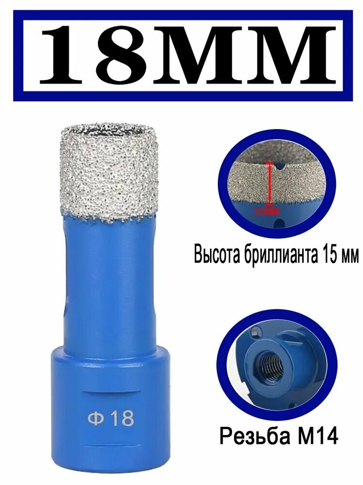 Коронка алмазная по керамограниту 18мм, на УШМ М14