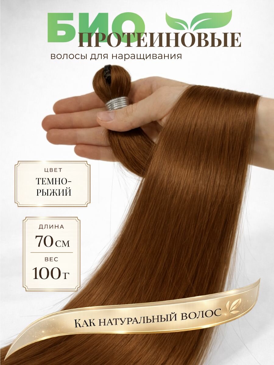 Биопротеиновые Волосы для Наращивания FIAMMA, 70см, 100г, 1 шт