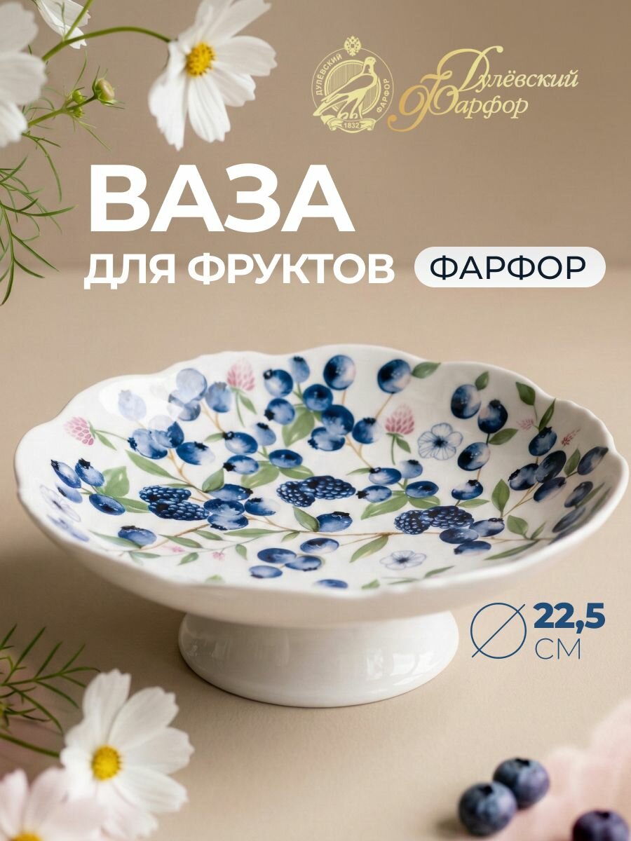Фруктовница, ваза для фруктов. Форма "Юбилейная", рисунок "Черника" Фарфор Дулевский фарфоровый завод ДФЗ