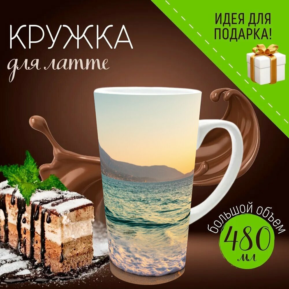 Кружка латте керамическая большая для чая и кофе с прикольным принтом "Крым: величественные горы и яркое море, время заката, золотой свет, спокойные волны, пляж с белым песком" 500 мл.