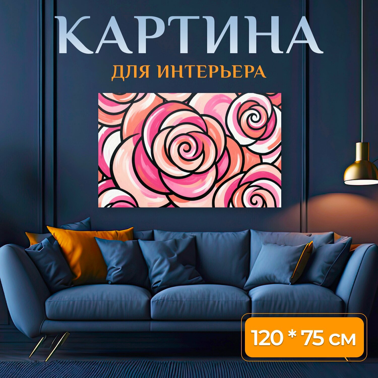 Картина на холсте "Яркие спиральные узоры на стене. Абстрактная роспись с крупными закрученными элементами, напоминающими карамельные завитки." на подрамнике 120х75 см. для интерьера