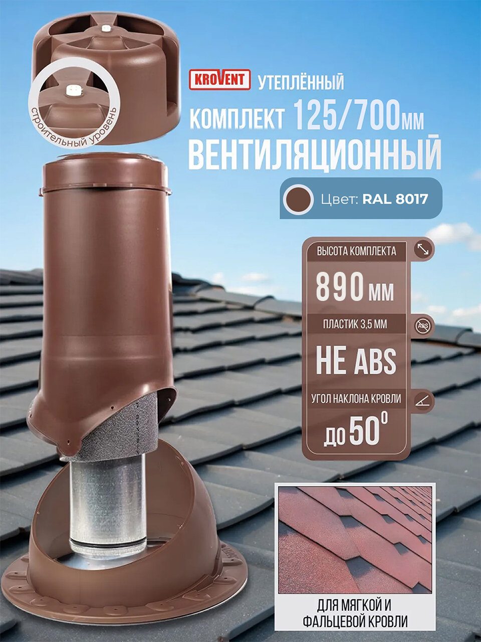 Вентиляционный выход (комплект) 125 мм h-700 утеплённый Krovent, труба вытяжная на крышу с грибком и проходным элементом под мягкую фальцевую кровлю, коричневый (Ral 8017)